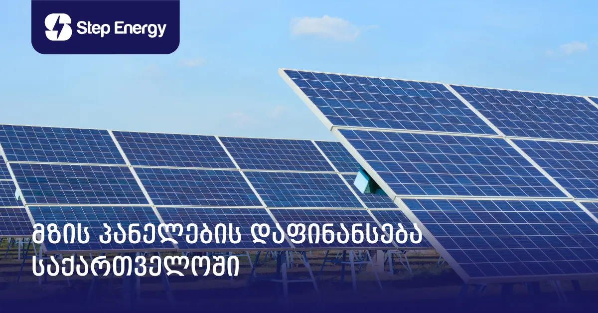 მზის პანელების დაფინანსება და სუბსიდირება საქართველოში - Step Energy